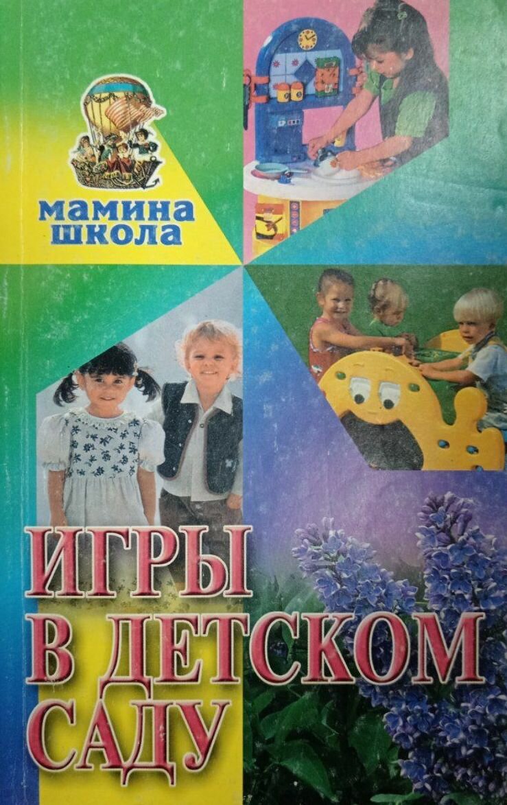 Игры в детском саду / Для дошкольного возраста