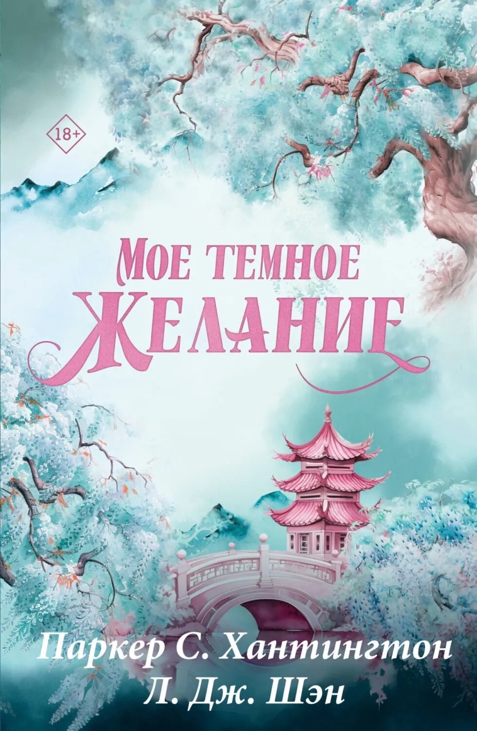 Мое темное желание [Цифровая книга]