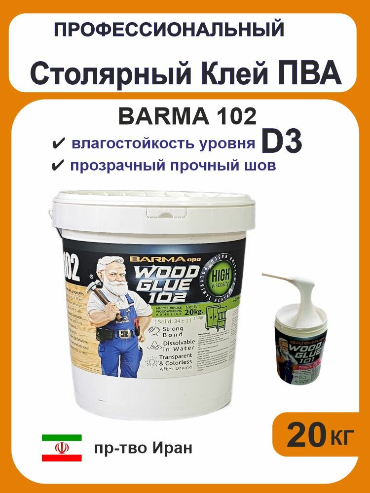 Клей ПВА D3 Barma 20кг, профессиональный для столярных, плотницких и строительных работ