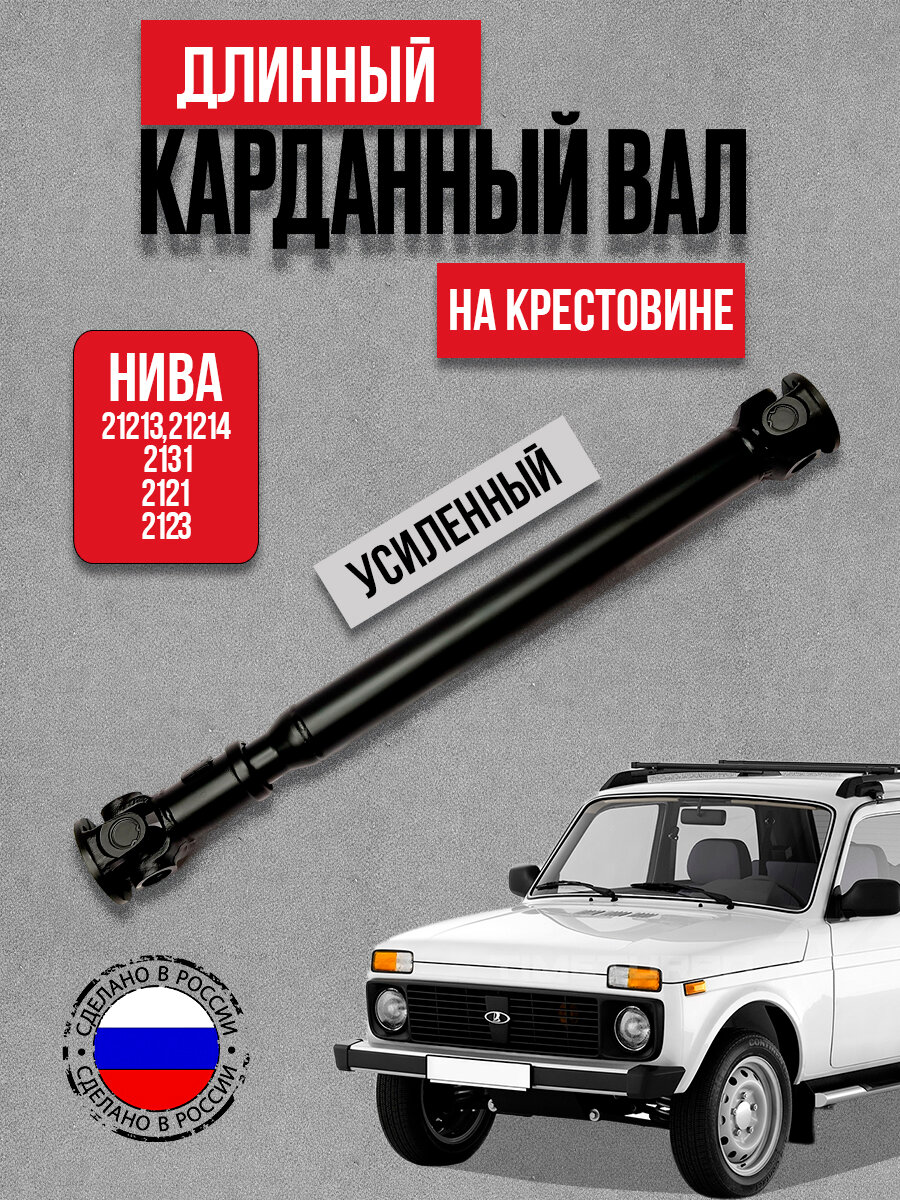 Усиленный длинный кардан (аналог Белкарда) на крестовине для а/м ВАЗ Нива, Шевроле Нива