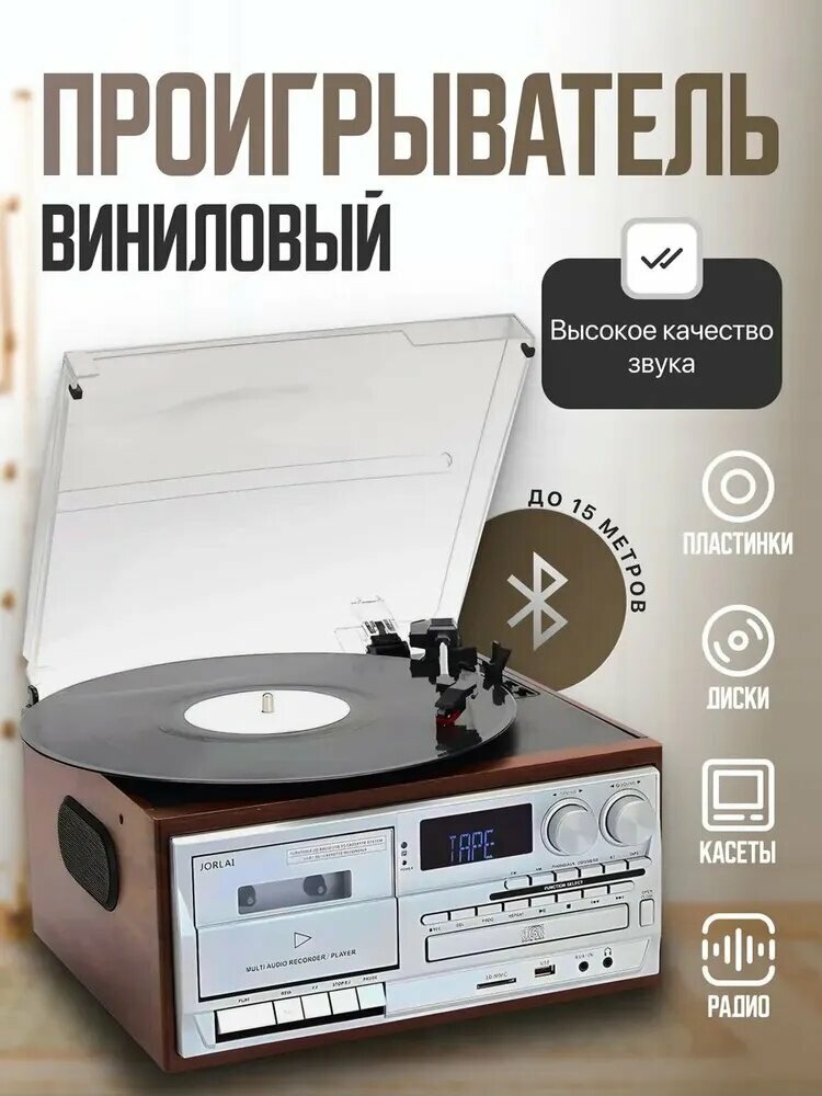 Виниловый проигрыватель для виниловых пластинок, кассет и CD с FM/AM радио (3 скорости, USB/SD-запись, AUX-вход)