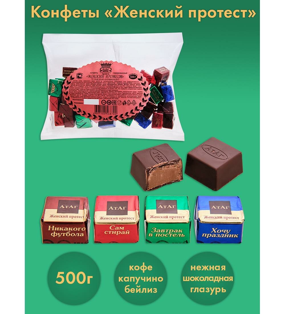 Конфеты "Женский протест", 0,5 кг A2175622