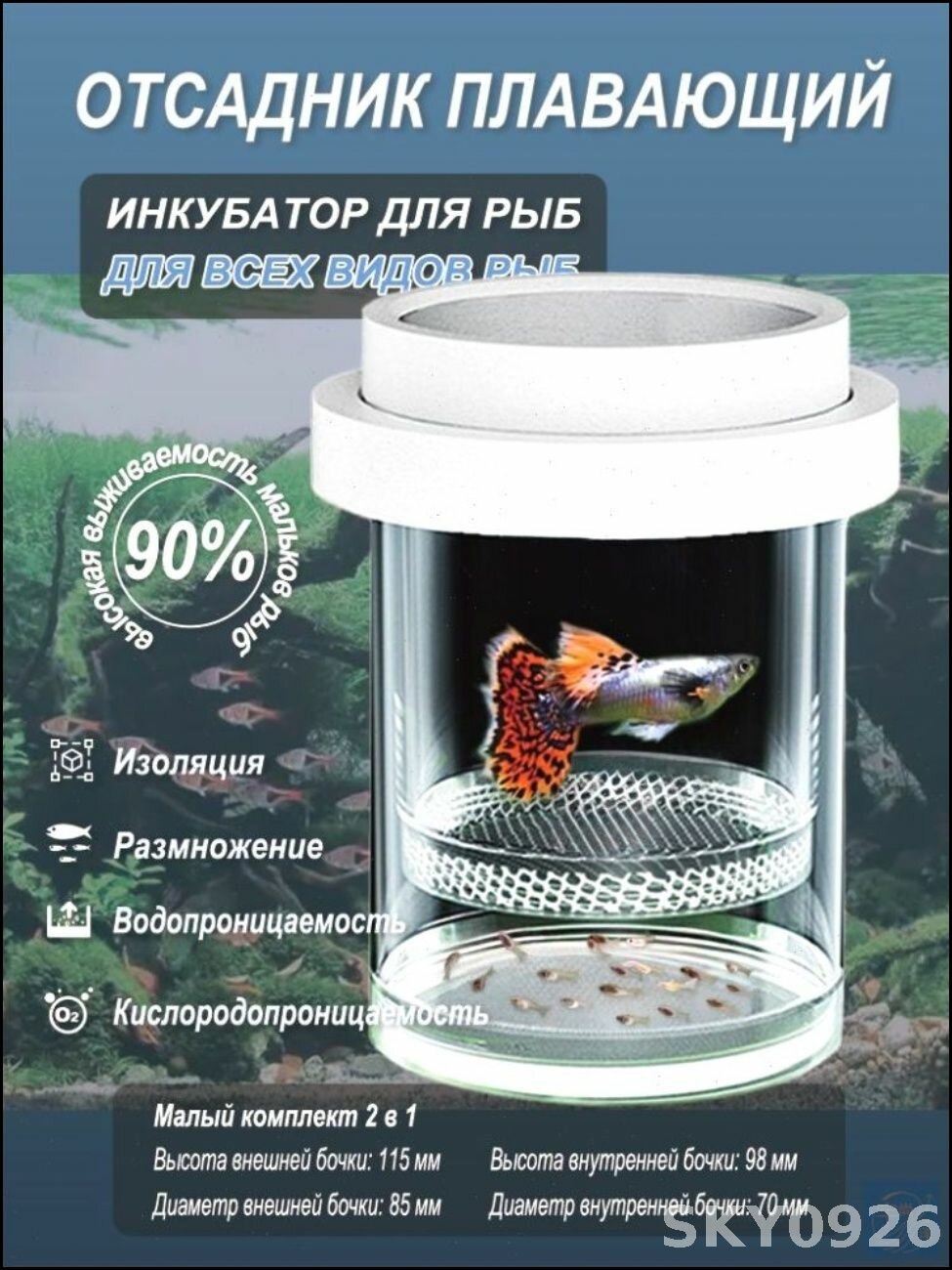 Плавающий отсадник инкубатор для разведения рыб и креветок защита мальков пластиковый прозрачный