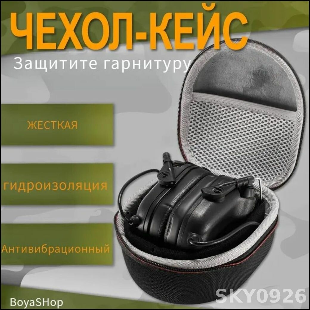 Чехол для стрелковых наушников