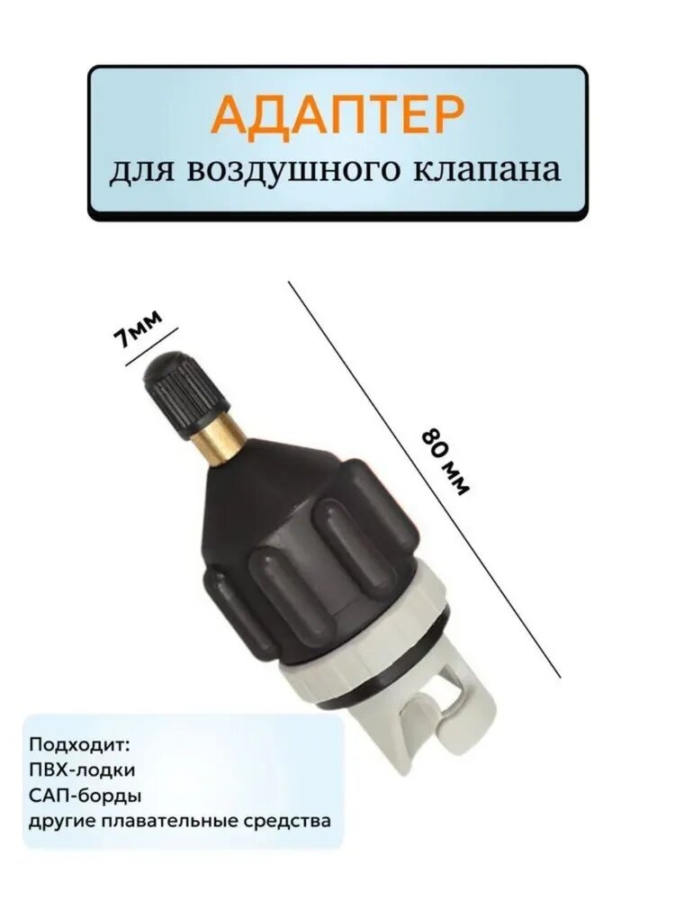 Адаптер для накачивания сапборда, лодки ПВХ, каяка от автомобильного насоса, универсальный