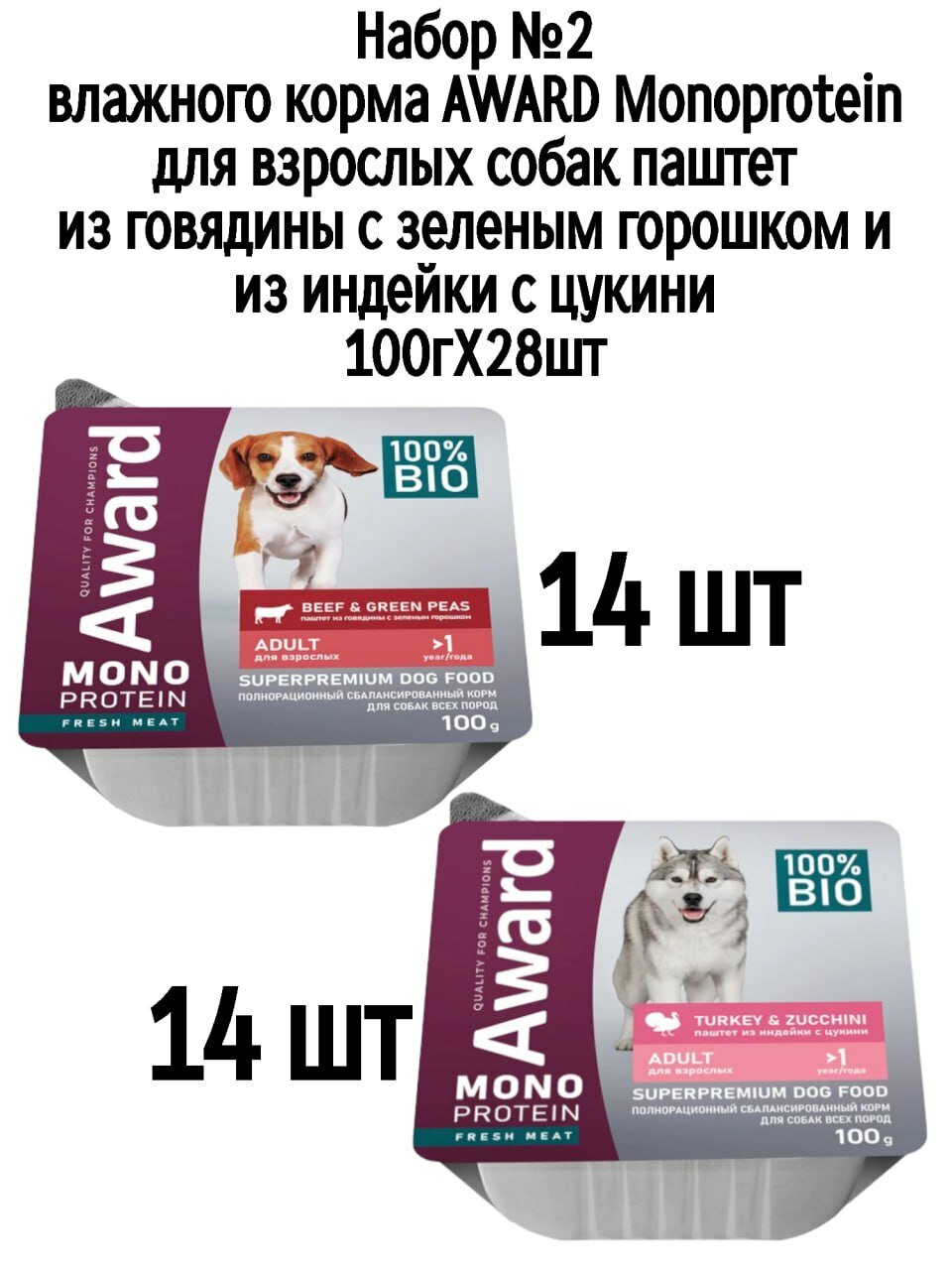 Набор №2 Влажный корм AWARD Monoprotein для собак, паштет из говядины и индейки, 28 шт х 100 гр (2 вида по 14 шт)