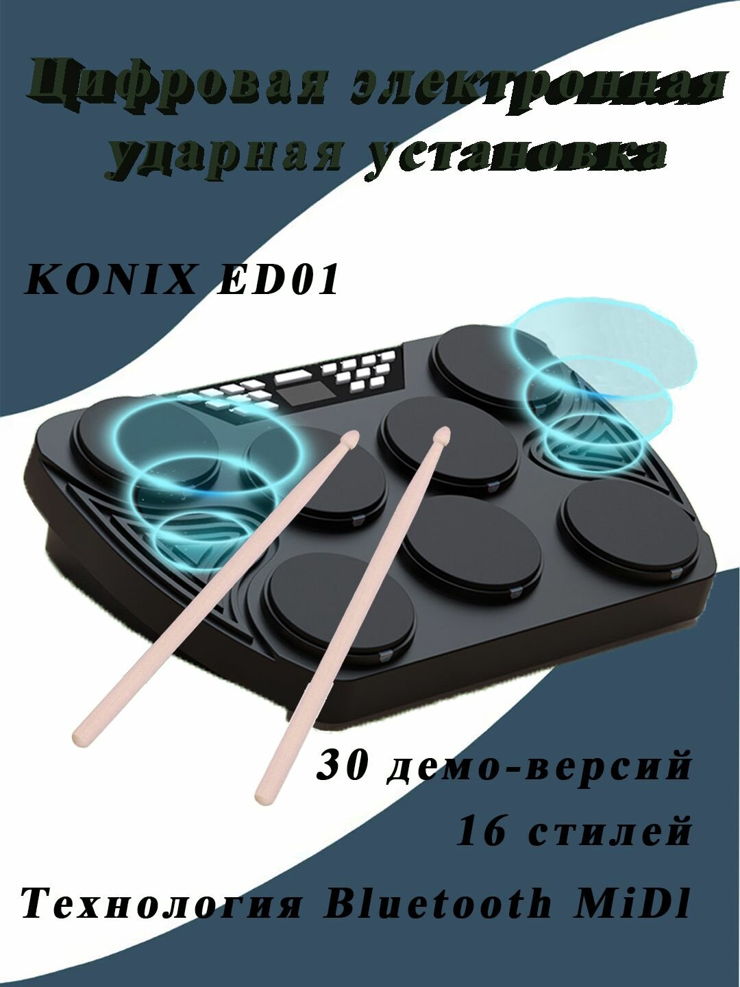 KONIX ED01 Портативный электронный ударный инструмент, цифровая электрическая барабанная установка