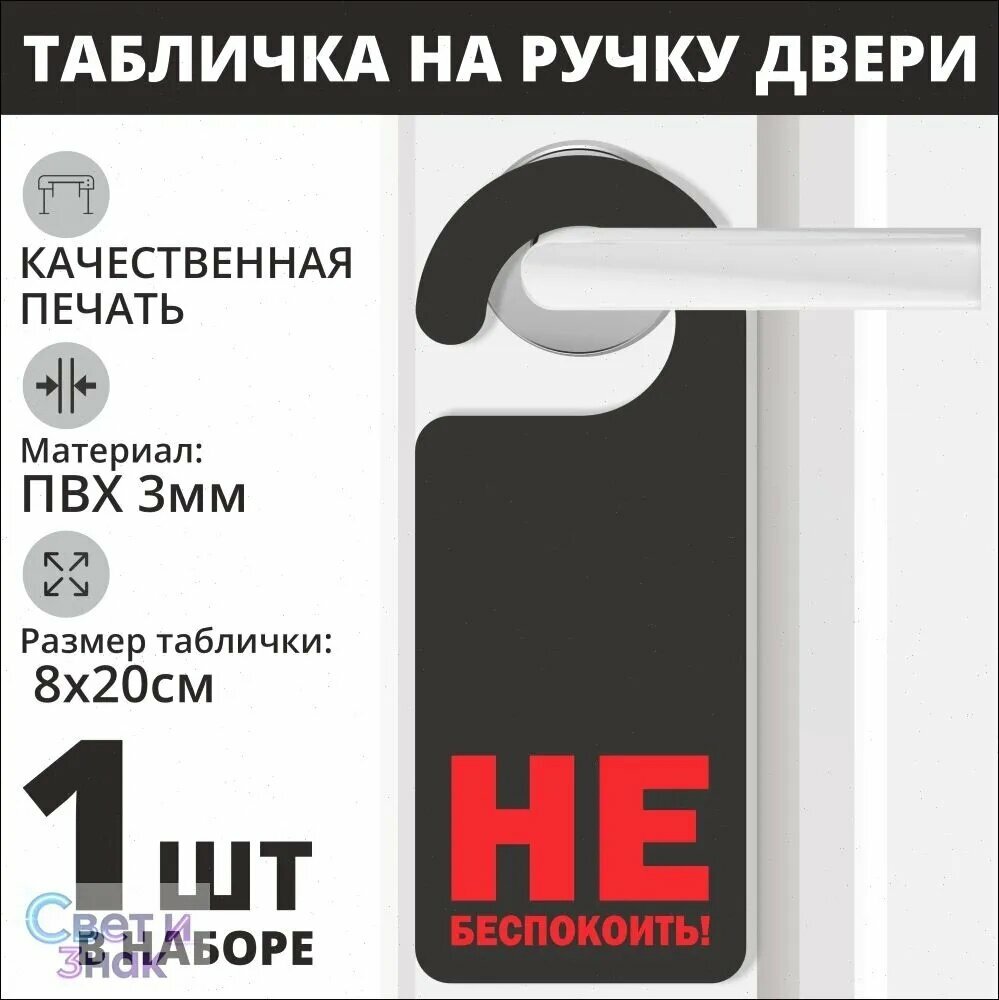 Табличка на ручку двери "Не беспокоить" черный, 1 шт. (20х8см) Хенгер на ручку