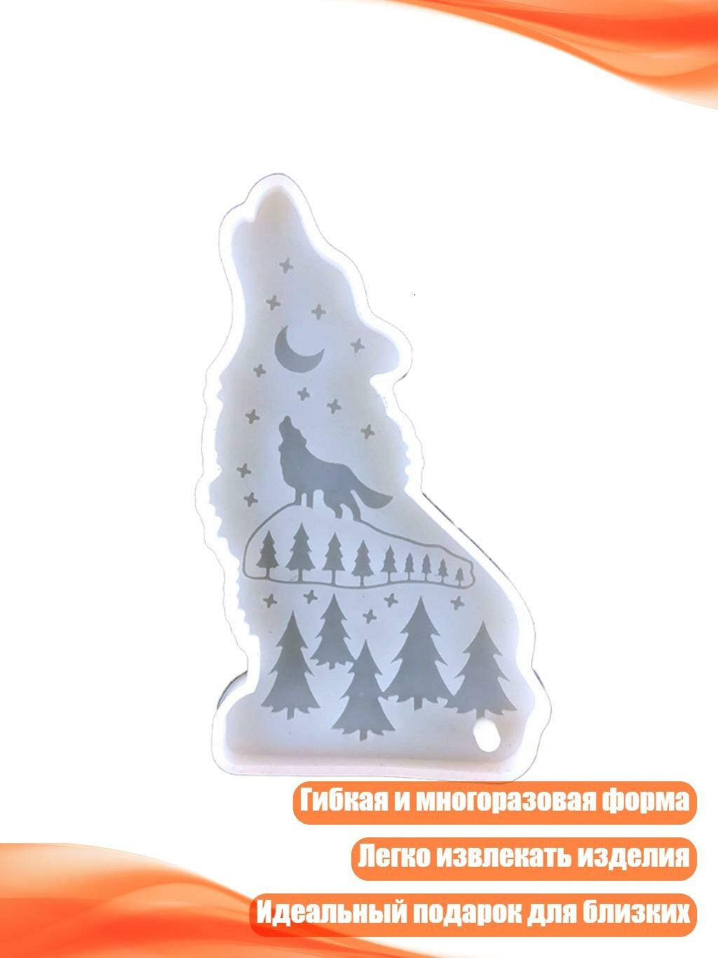 Силиконовая форма Волк для ключей из смолы, Четкий