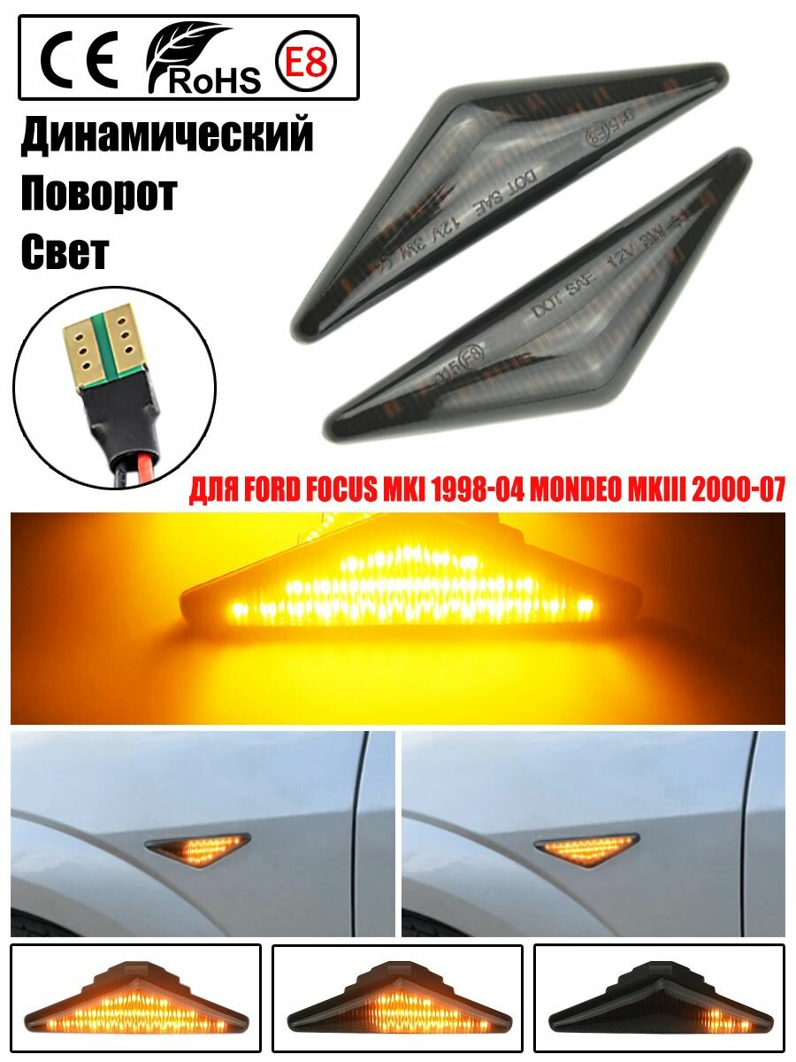 Фары автомобильные, Указатель поворота, 2 шт, арт. для Ford Focus MK I Mondeo MK III