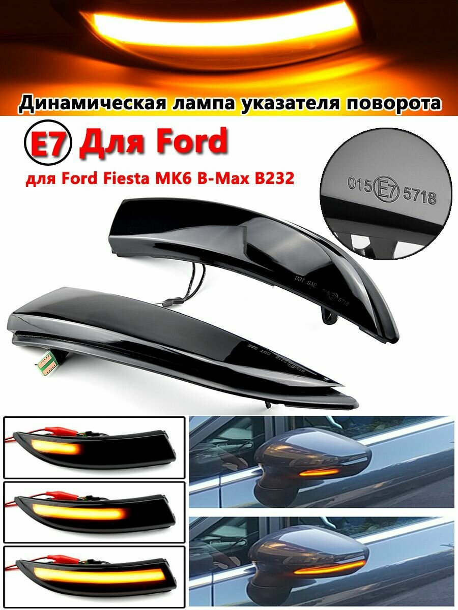 Фары автомобильные, Указатель поворота, 2 шт, арт. Динамические поворотники подходят для Ford Fiesta MK6 2008-2017 Ford Fiesta 2011-2019 Ford B-Max B232 2012-2017