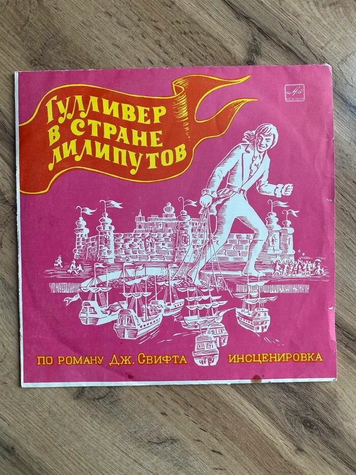 Виниловая пластинка инсценировка Гулливер в стране лилипутов. Дж. Свифт.