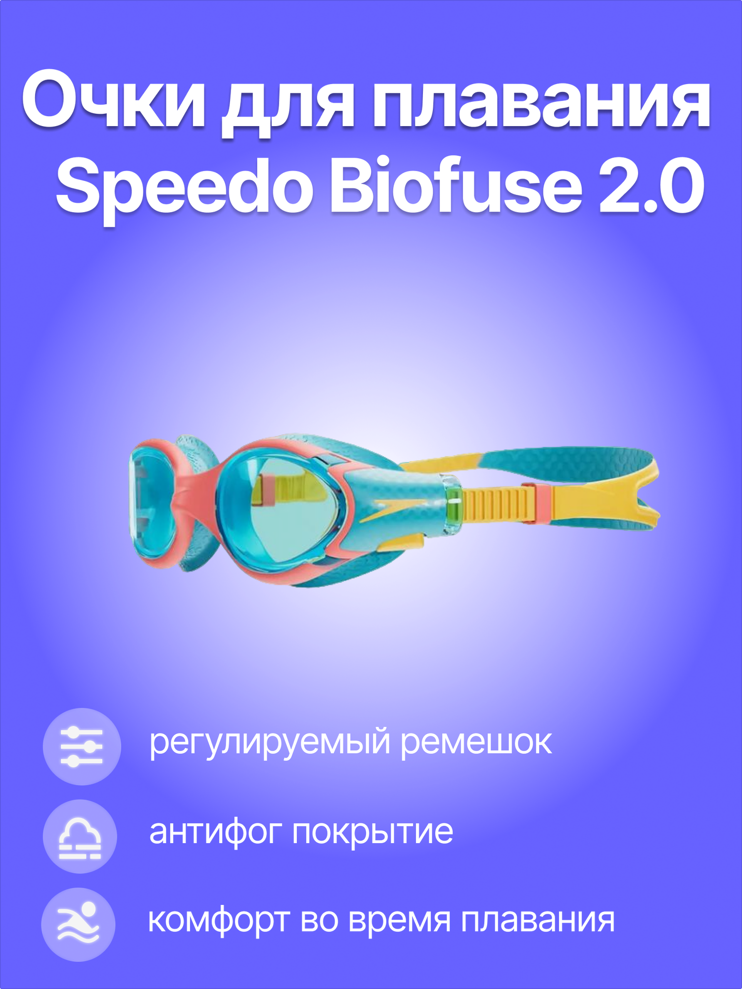 Очки для плавания детские Speedo Biofuse 2.0 Junior (6-14 лет)