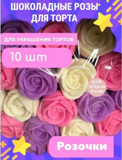 Шоколадные Розы ТД НебыковА для подарка, 10 шт, цветные