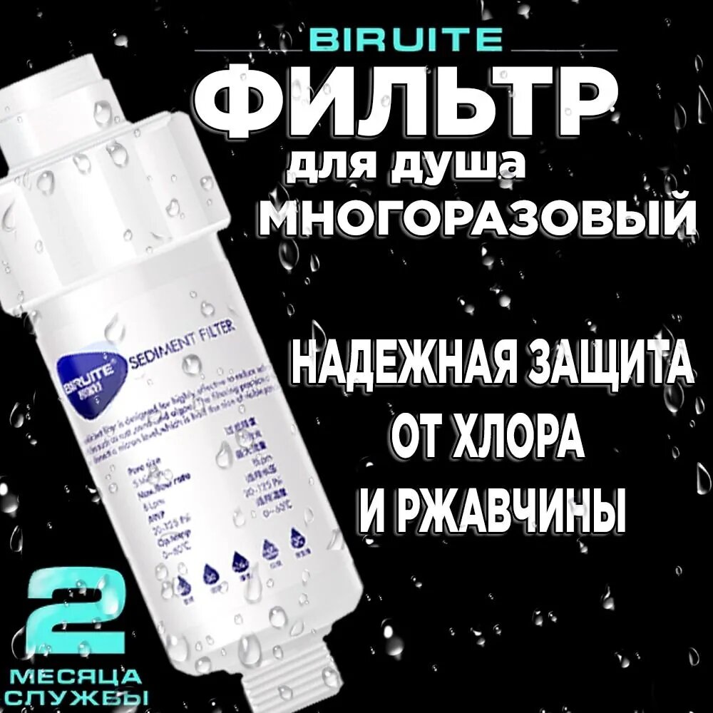 Фильтр для душа Biruite от хлора и ржавчины со сменным картриджем