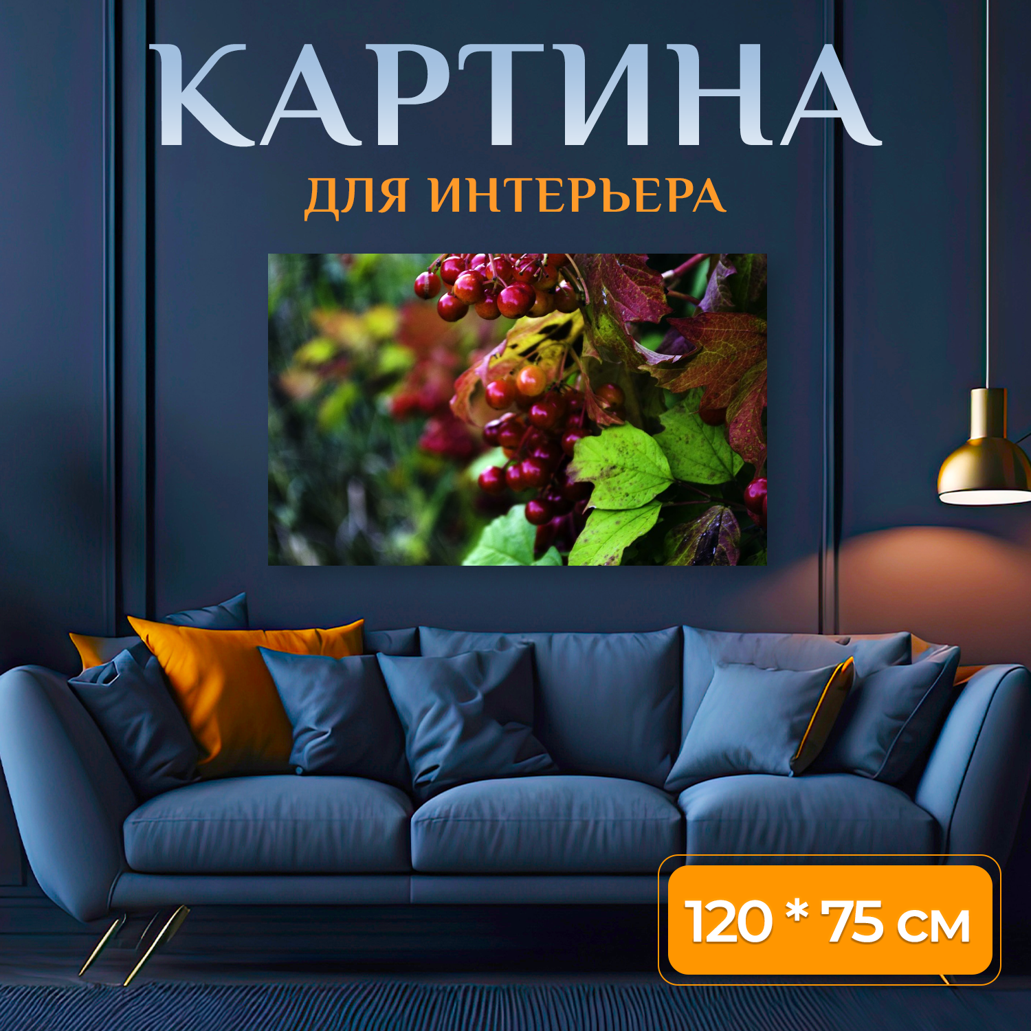 Картина на холсте "Калина, осень, листья" на подрамнике 120х75 см. для интерьера