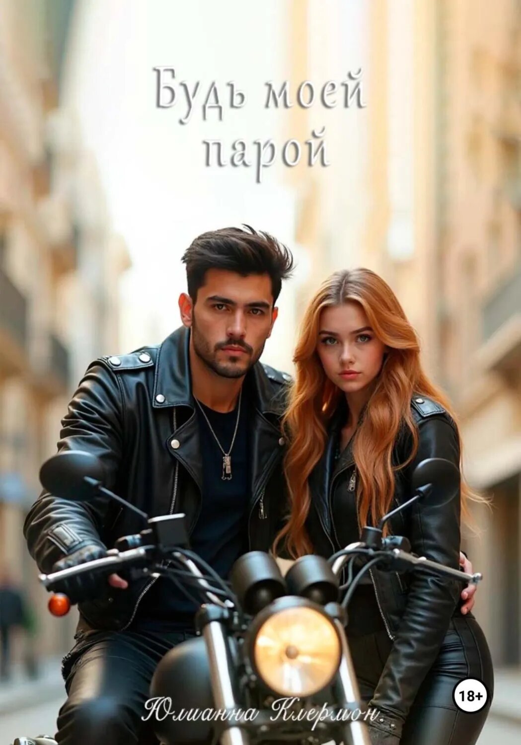 Будь моей парой [Цифровая книга]