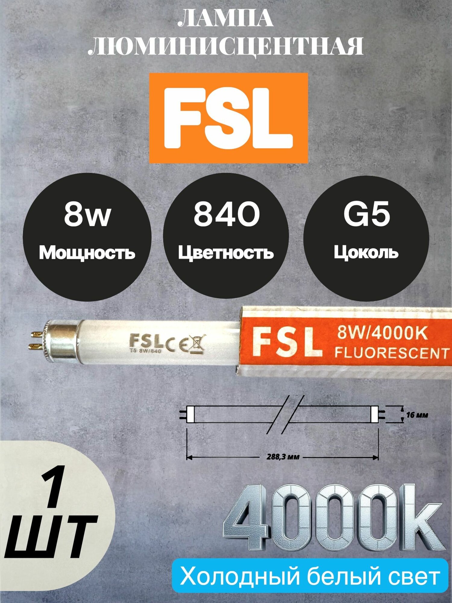 Лампа люминесцентная FSL T5 8w/840/G5 4000K
