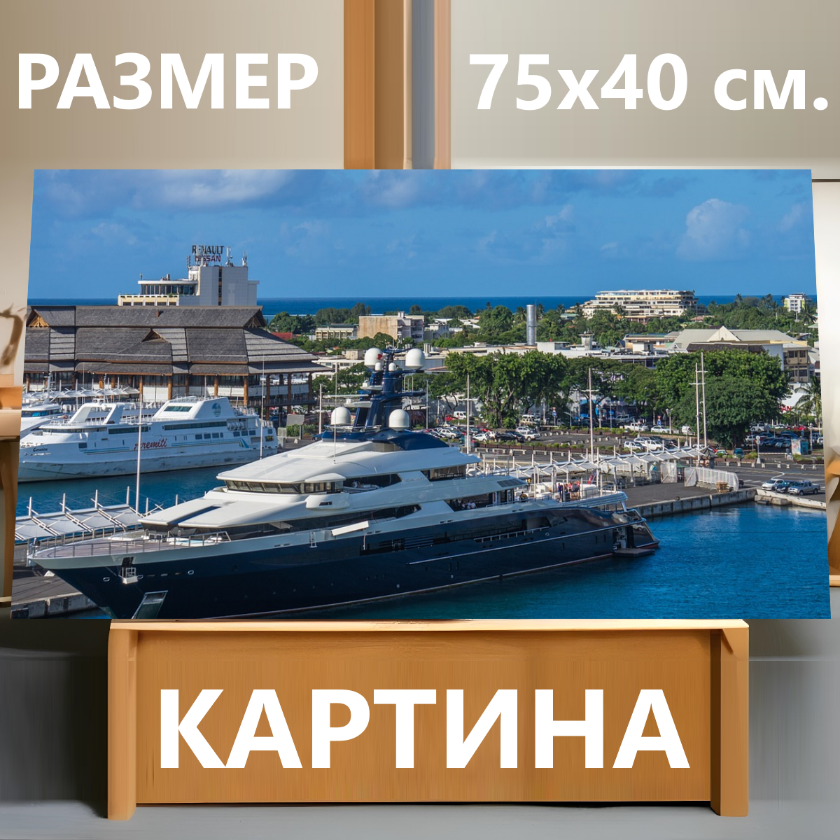 Картина на холсте "Таити, яхта, береговая линия" на подрамнике 75х40 см. для интерьера