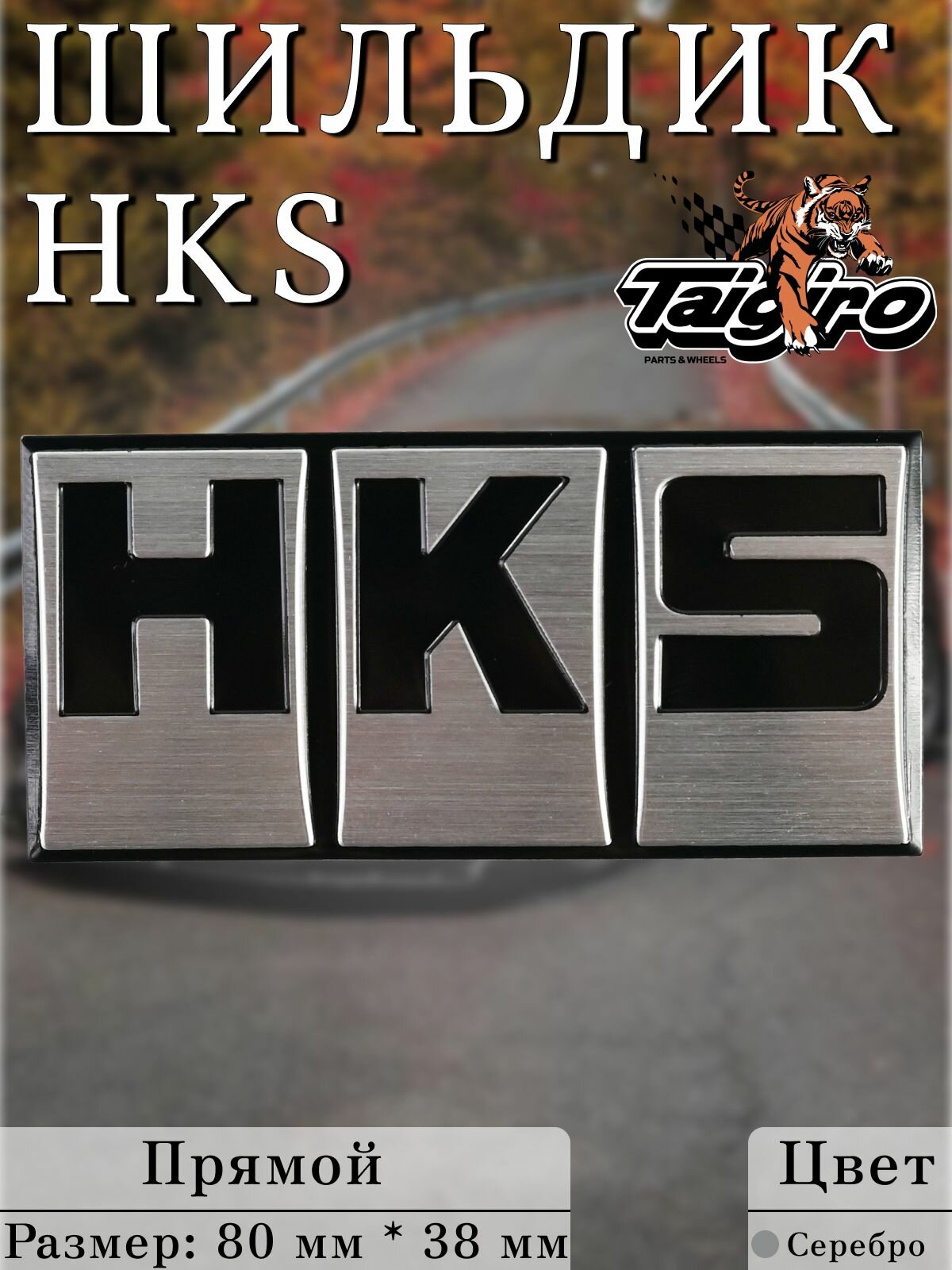Шильдик HKS 80x38 прямая