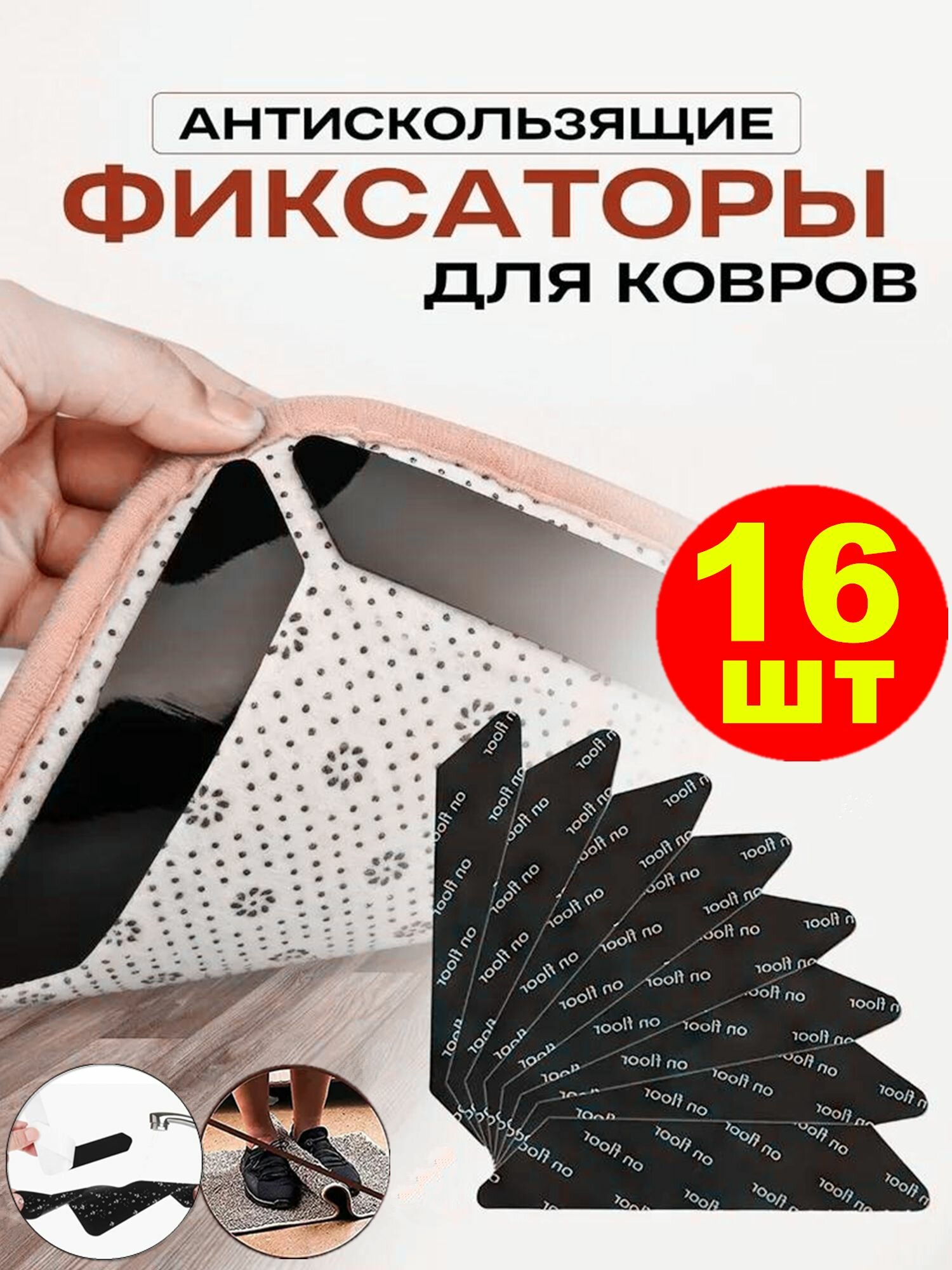 Крепление для ковров