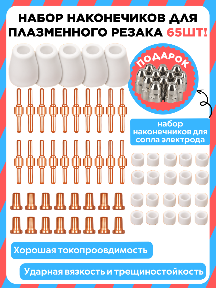 65 шт! Набор для плазмореза катоды, чаша, голова