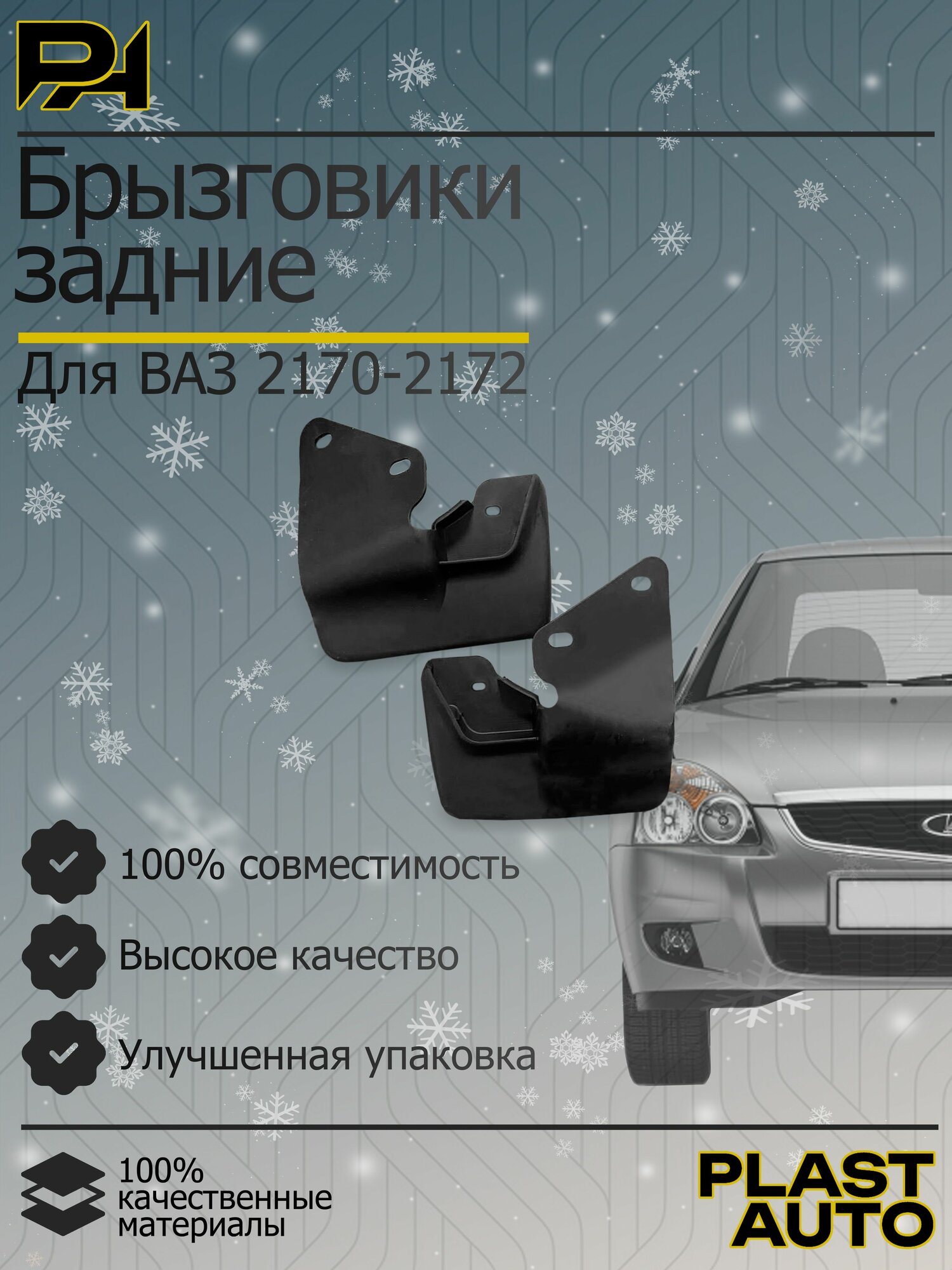 Брызговики для а/м Lada Priora (Лада Приора) задние