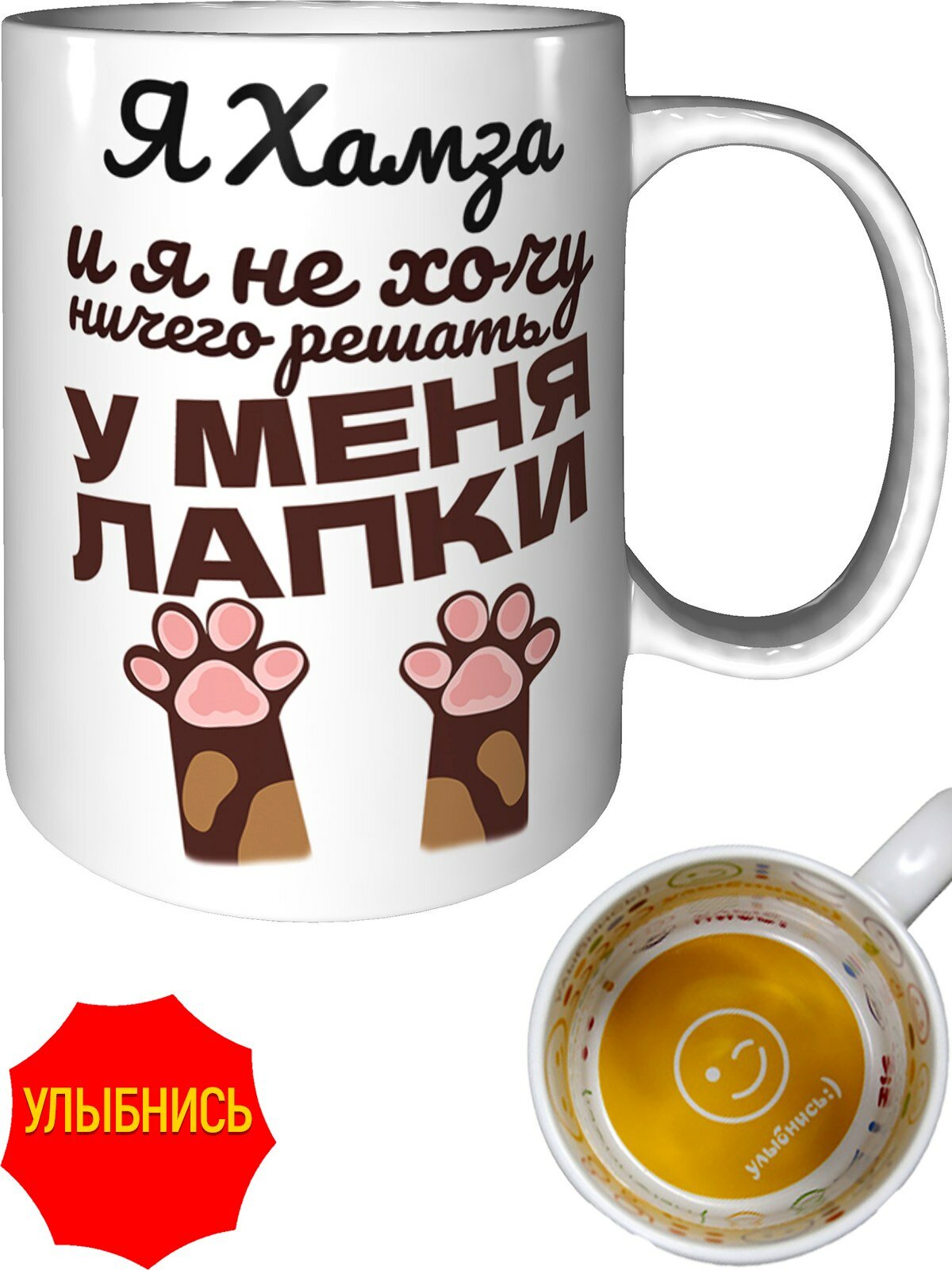 Кружка Я Хамза и у меня лапки - улыбнись внутри, керамическая, объем 330 мл.