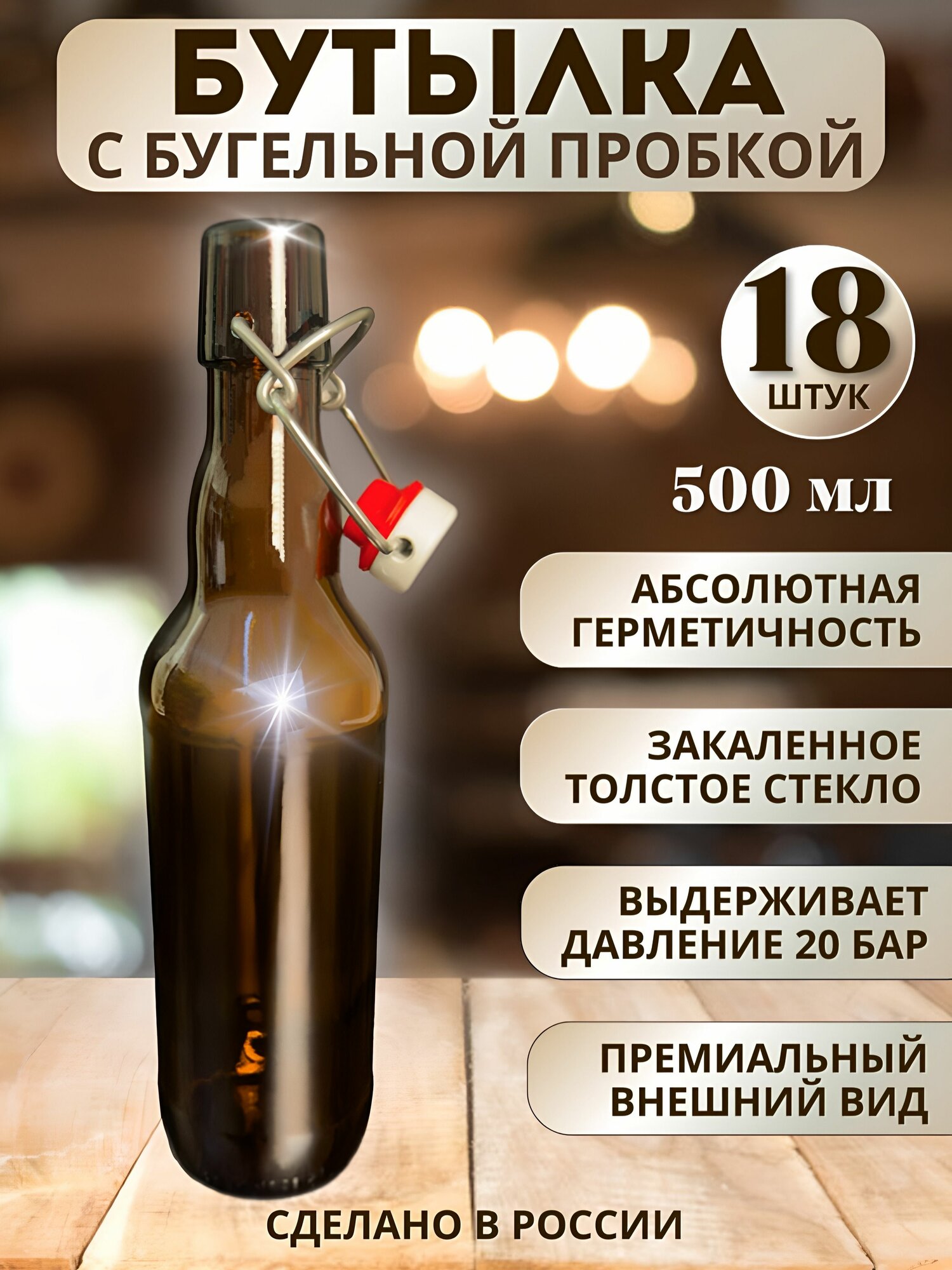 Бутылка стеклянная коричневая с бугельной пробкой, 0,5 литра - 18 шт.
