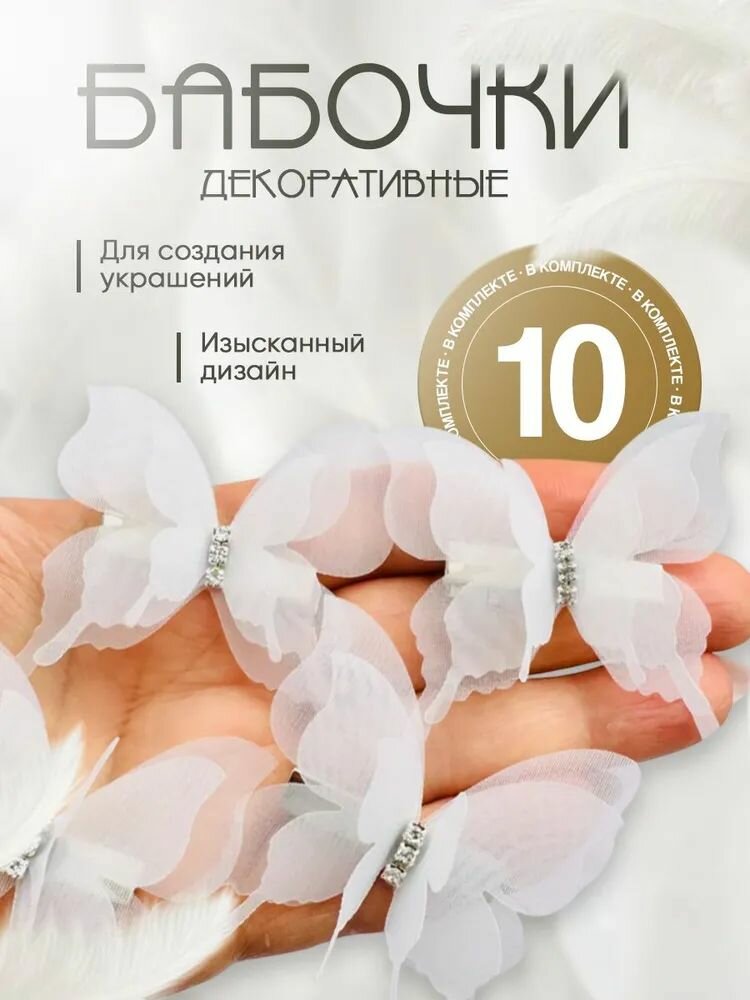Декоративные бабочки из шифона со стразами, трехслойные белые 4,5х4 см, набор 10 шт для декора, рукоделия, скрапбукинга и создания украшений