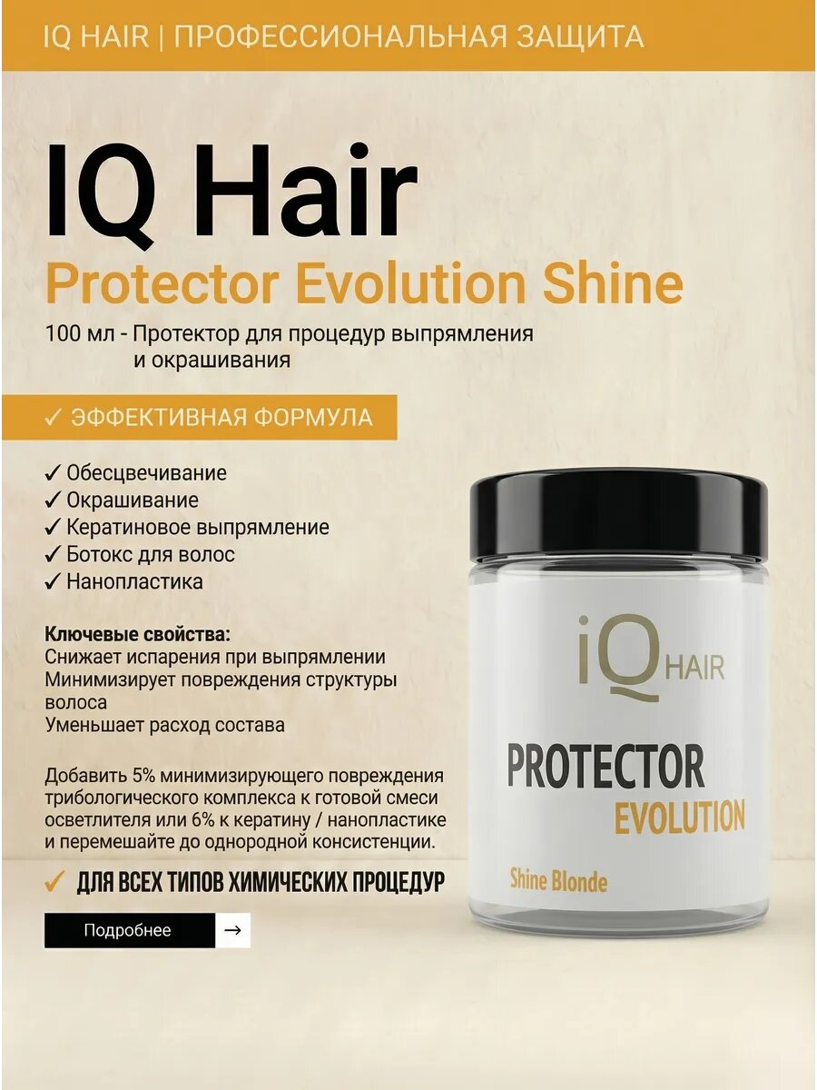IQ Hair Protector Evolution протектор 100мл