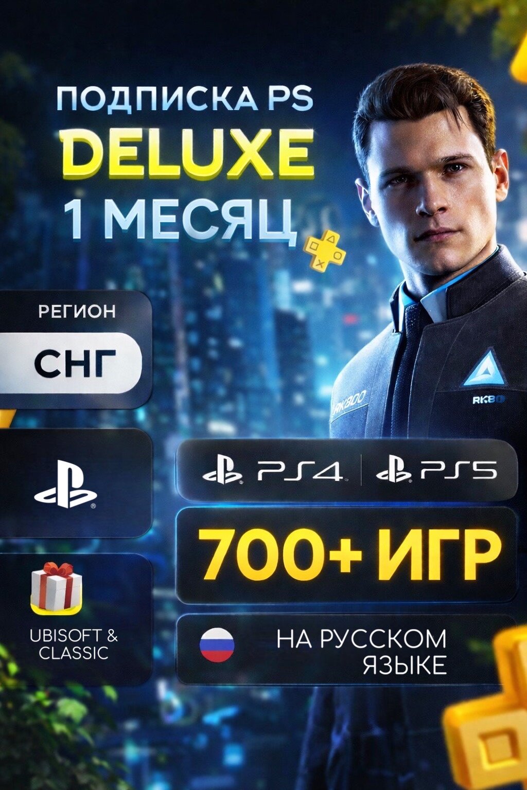 Подписка PS Plus Deluxe, для PlayStation, 1 мес, русскоязычная