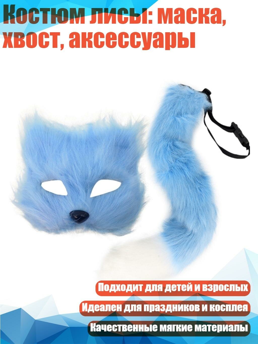 Костюм лисы: маска, хвост, аксессуары, Синий