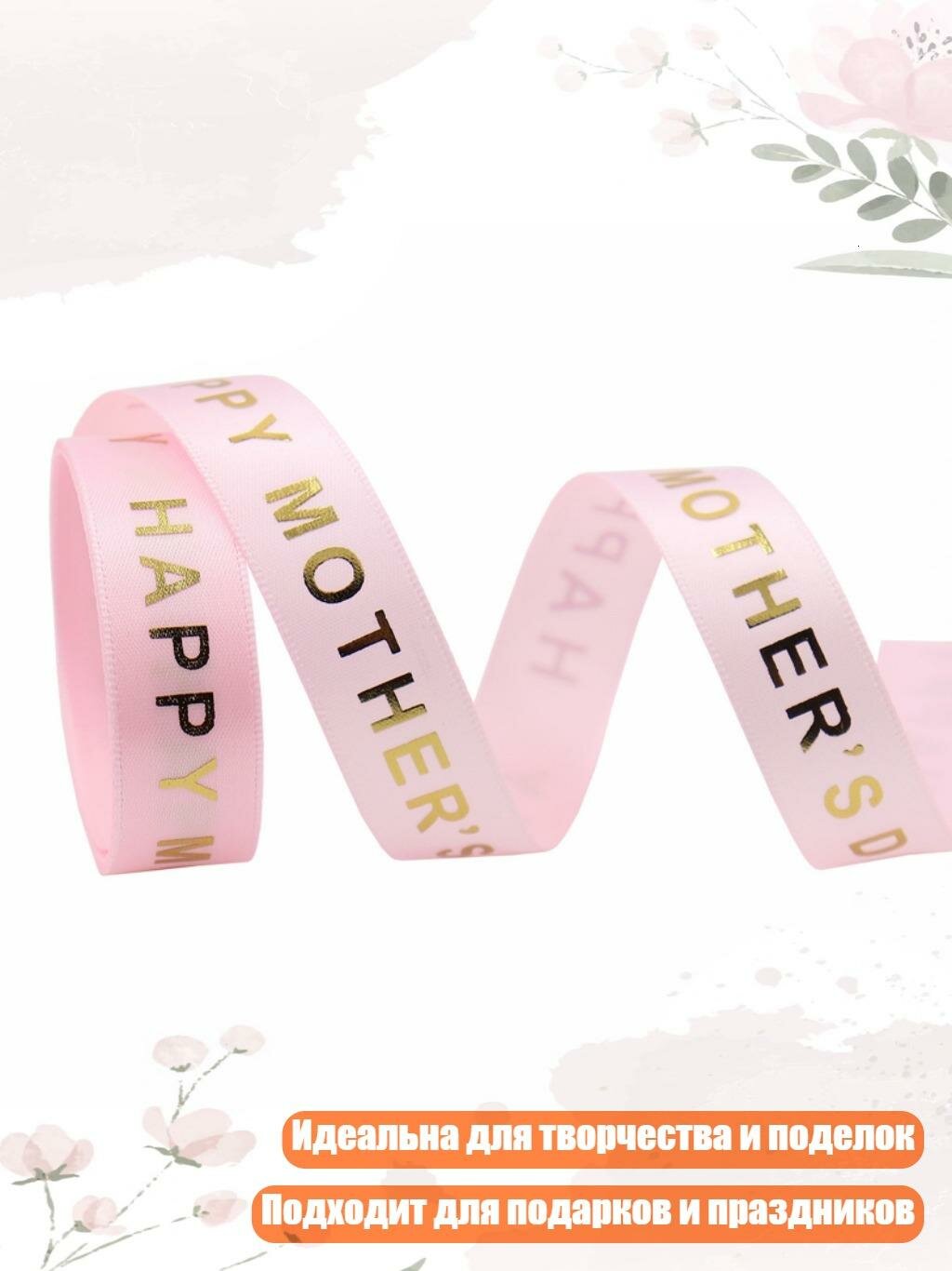 Лента "С Днём матери" 10/50/100 ярдов, 50 ярдов