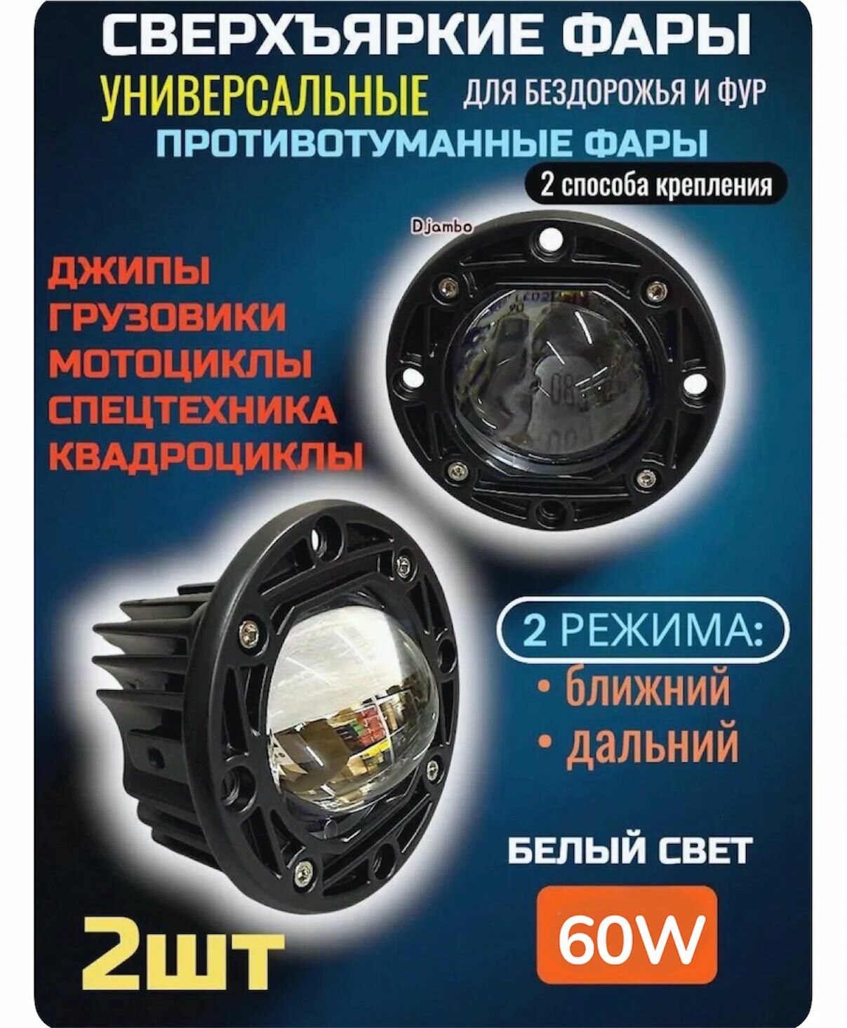 Премиум Фары светодиодные 60W универсальные балки туманки