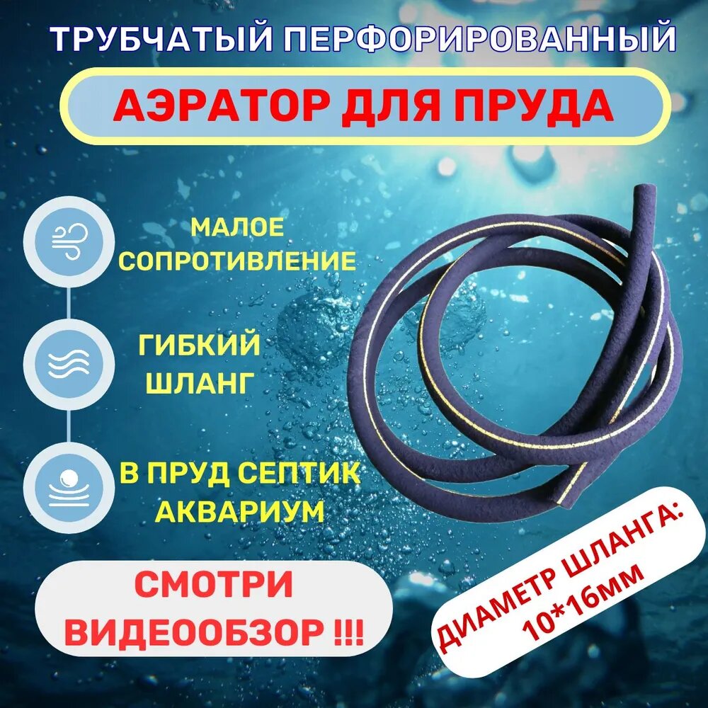Аэратор для пруда трубчатый перфорированный шланг 10*16 для обогащения воды кислородом