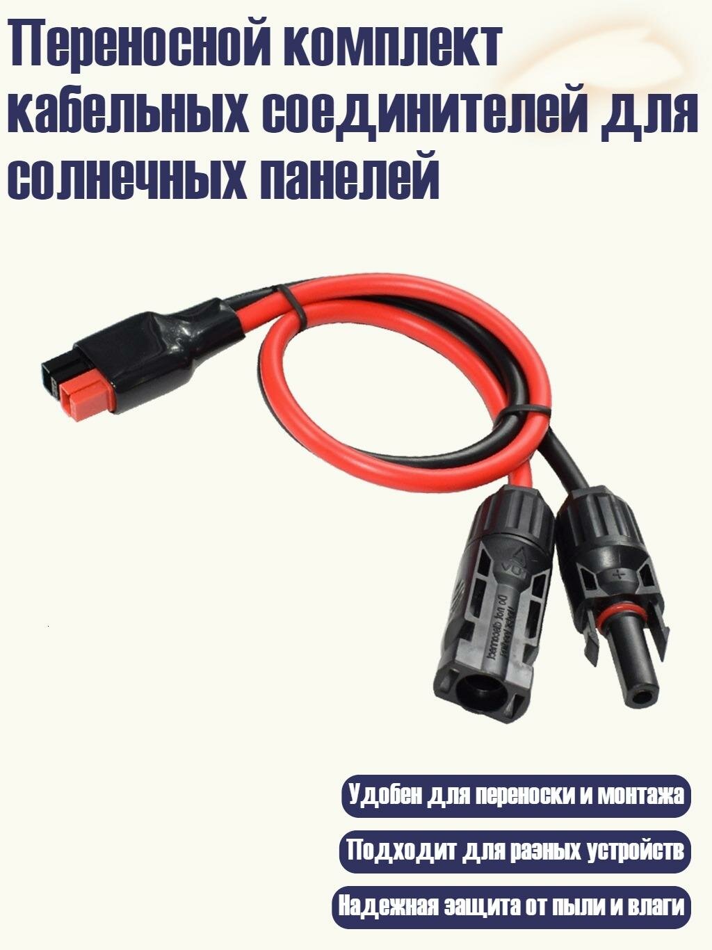 Переносной комплект кабельных соединителей для солнечных панелей