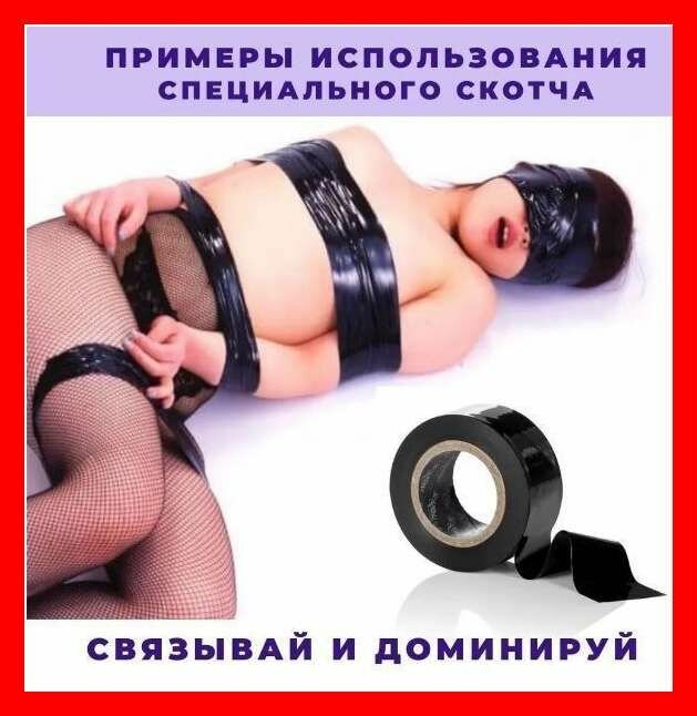 Скотч для связывания, для бондажа, лента БДСМ для фиксации, для ролевых игр