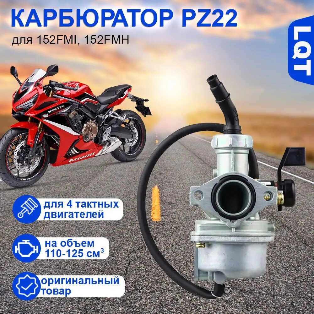 Карбюратор PZ22 для мопеда Альфа/Дельта 110-125 кубов (152FMH/152FMI, 4Т)