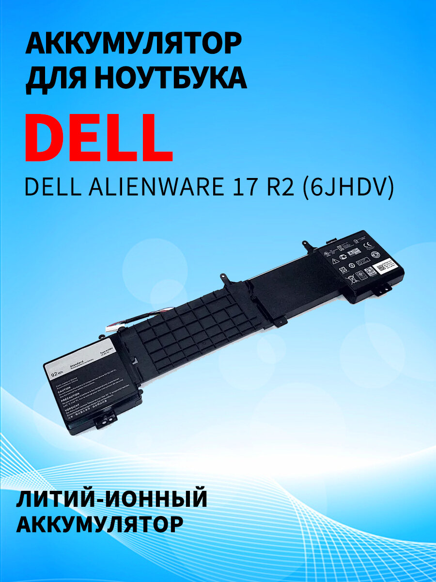 Аккумуляторная батарея для ноутбука Dell Alienware 17 R2 (6JHDV) 14.8V 6200mAh
