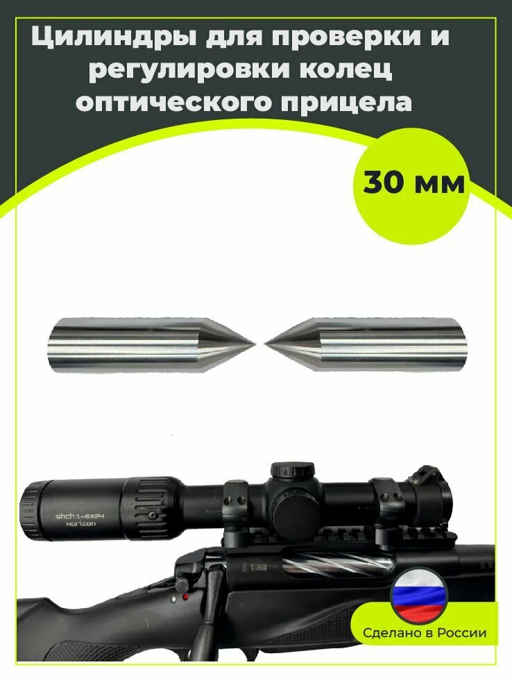 Цилиндры для колец оптического прицела 30 мм