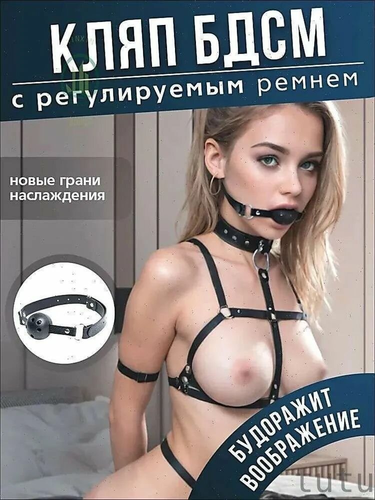 Кляп БДСМ в рот / для взрослых / эротических игр, секс-игрушка.