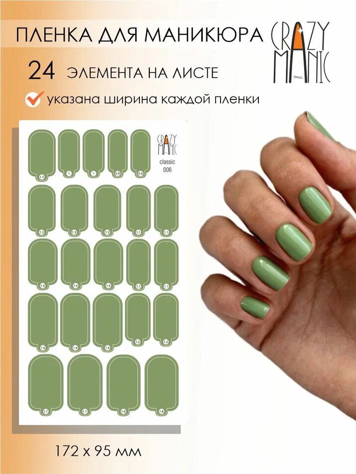 Crazy Manic Плёнки для ногтей для маникюра classic 006