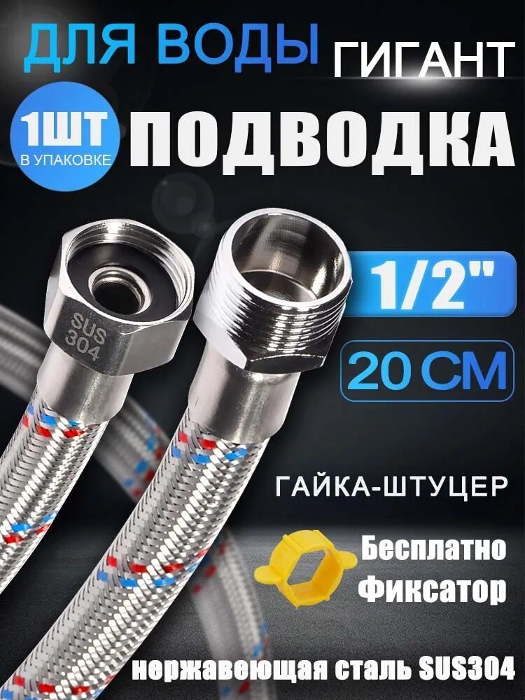 Гибкая подводка 1/2", 20см, SUS304, гайка-штуцер, с фиксатором-1 шт