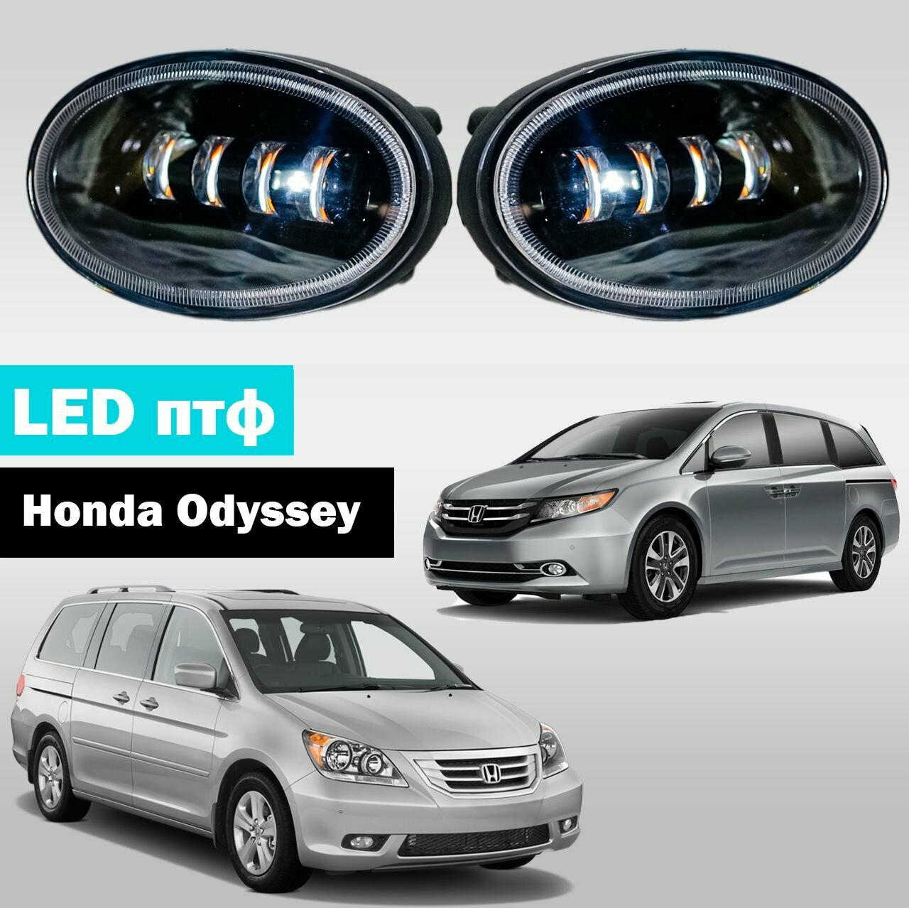 Противотуманные фары Honda Odyssey 2004-2013г Светодиодные туманки LED птф Хонда Одиссей
