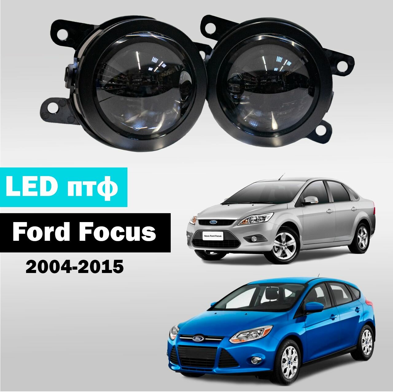 Противотуманные фары Ford Focus 2004-2015 Светодиодные туманки Bi-LED птф Форд Фокус