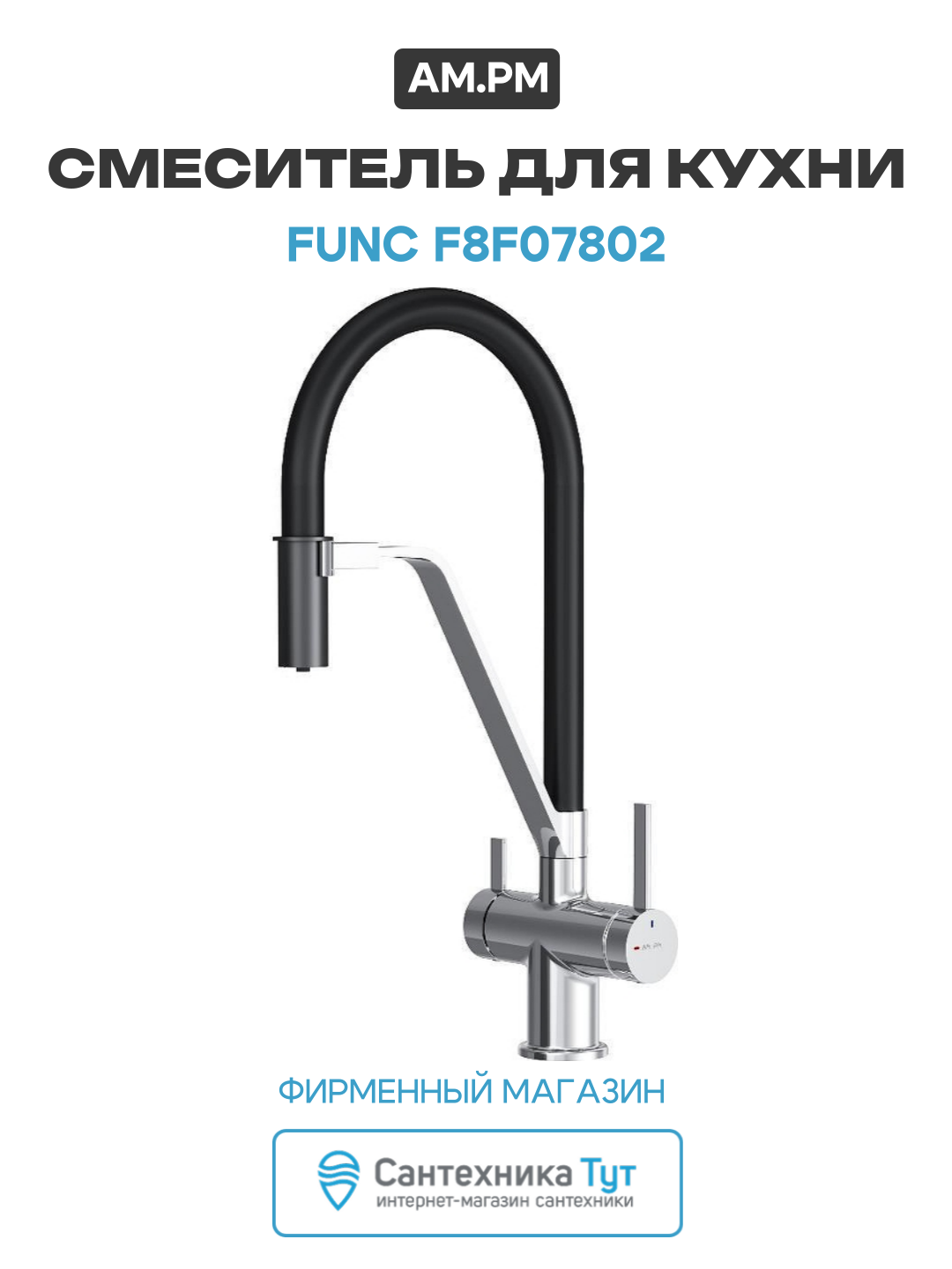 Смеситель для кухни AM.PM Func F8F07802 цвет Черный Хром Поворотный 3/8