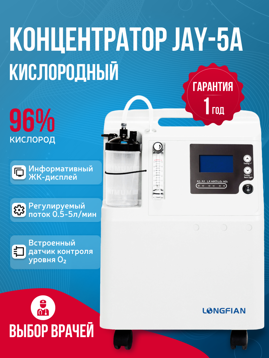 Кислородный концентратор JAY-5A, Longfian, 5 литров, с функцией газоанализатора
