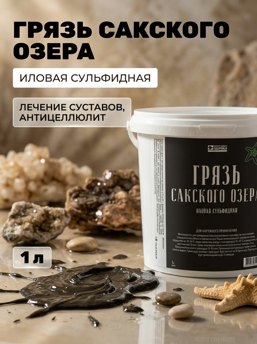 Грязь Сакского озера иловая сульфидная лечебная гомогенизированная для аппликаций и масок, 1 л