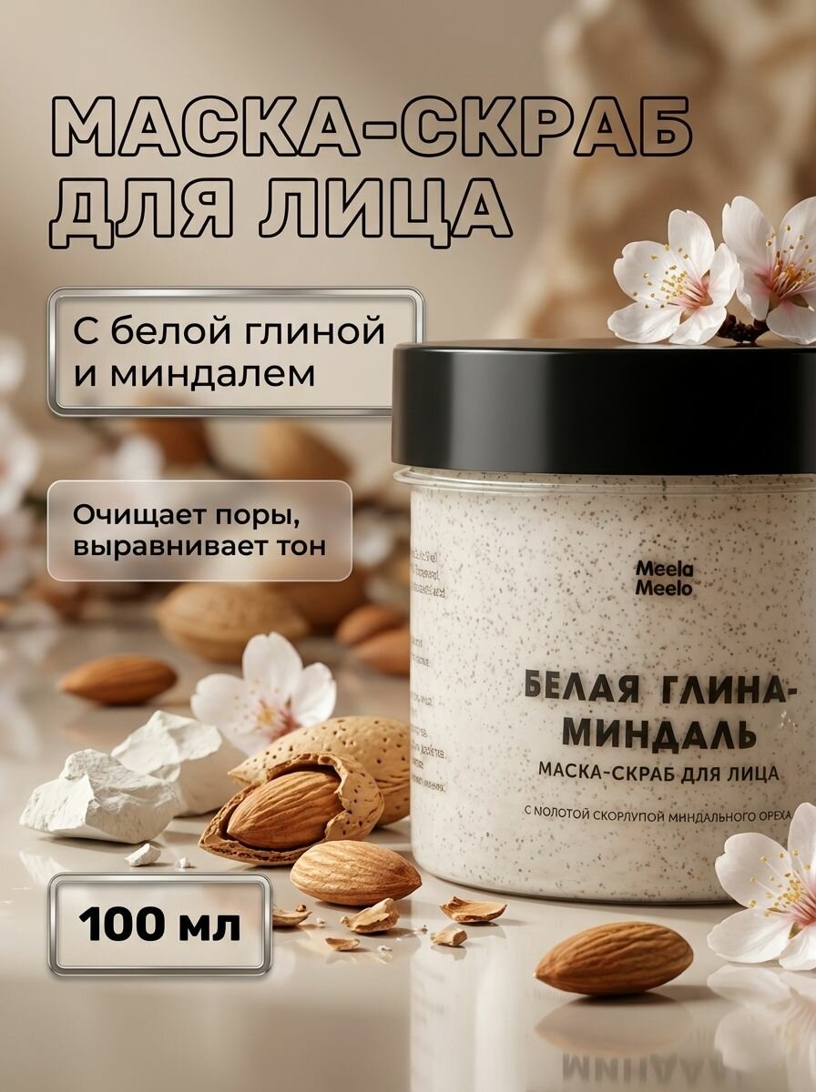 Маска-скраб для лица Белая глина-миндаль с молотой скорлупой миндального ореха очищает поры выравнивает кожу 100 мл